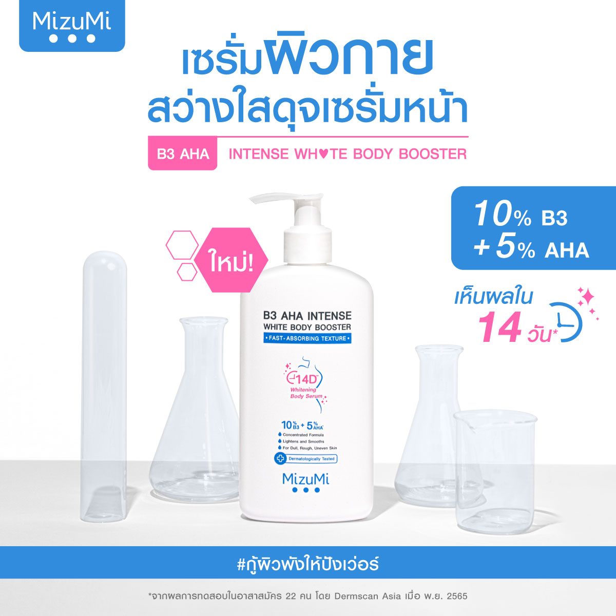 MizuMi B3 AHA Intense White Body Booster 250 g. เซรั่มผิวกาย บำรุงผิว ...