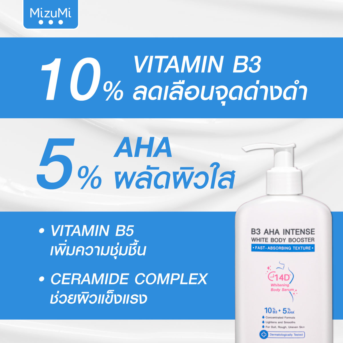 MizuMi B3 AHA Intense White Body Booster 250 g. เซรั่มผิวกาย บำรุงผิวล้ำลึก เสริมชั้นผิว ...