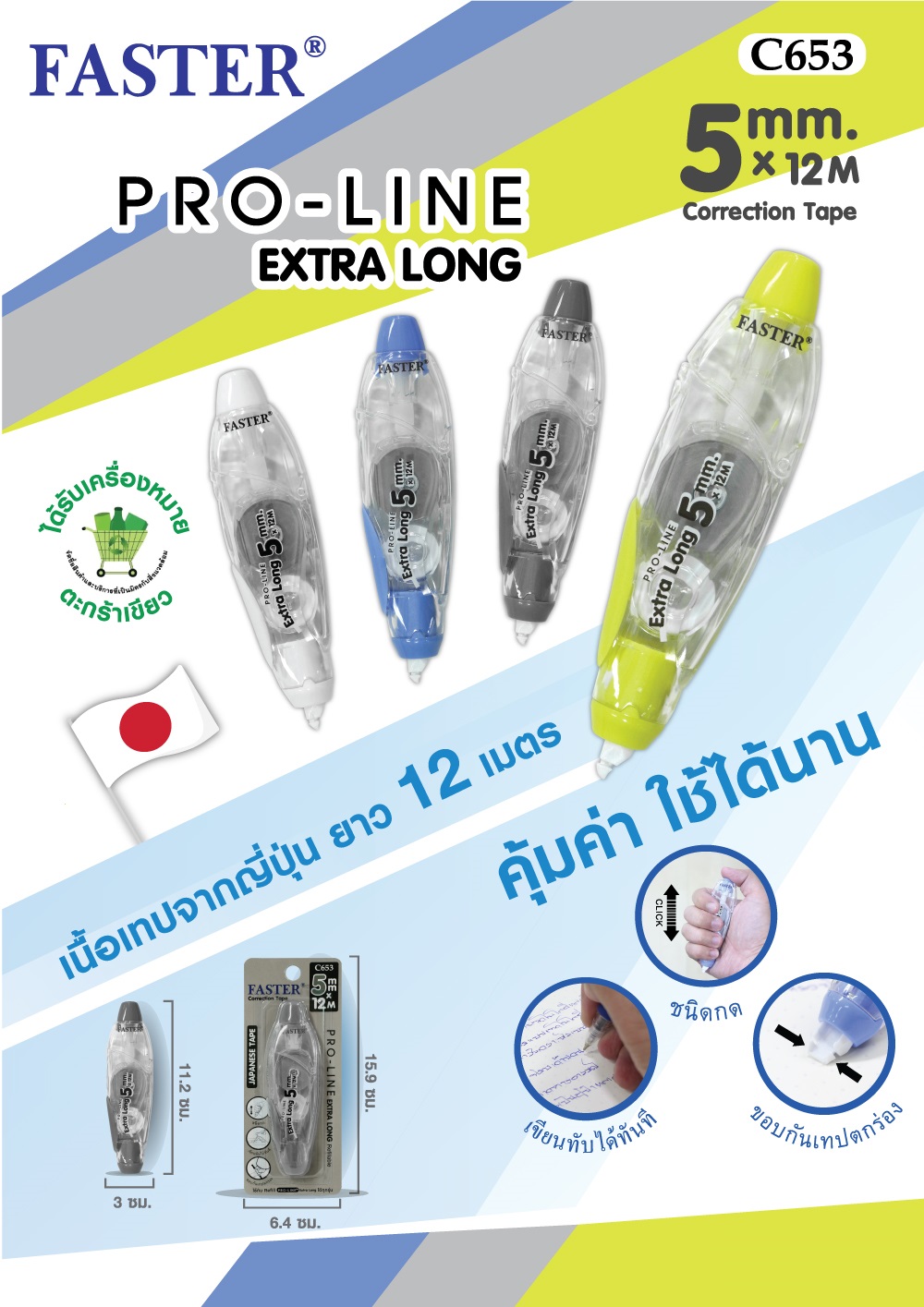 FASTER (ฟาสเตอร์) เทปลบคำผิด PRO-LINE EXTRA LONG ยาว 12เมตร เทปลบ ...