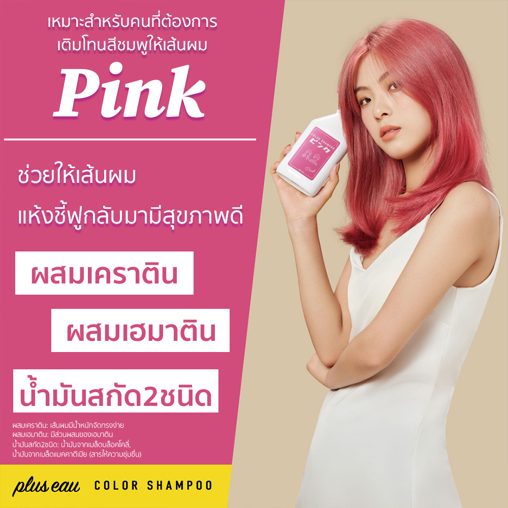 PLUS EAU COLOR SHAMPOO พลัสโอ แชมพูรักษาสีผม สำหรับผมทำสี 280ML | Shopee Thailand
