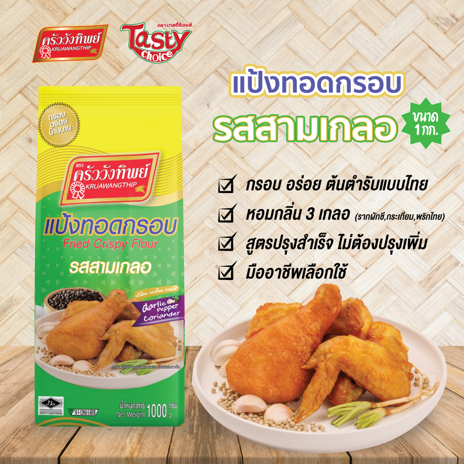 แป้งทอดกรอบ รสสามเกลอ ครัววังทิพย์ 10x1กก. (ยกลัง) | Shopee Thailand