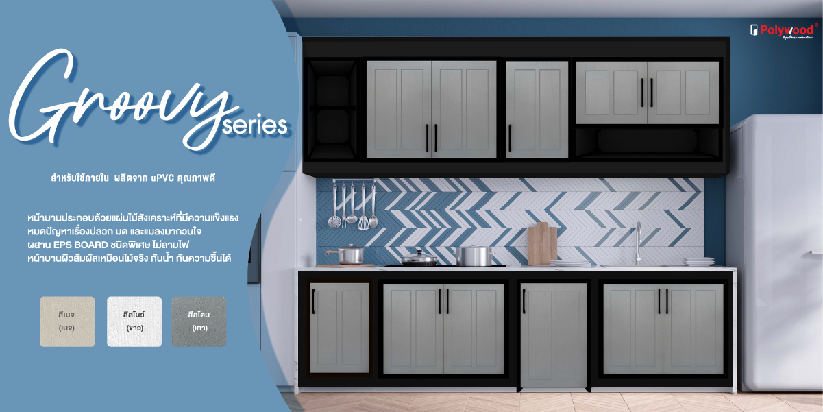 Polywood โพลีวูด ชุดครัว uPVC รุ่น Groovy Series สีเทา บานซิงค์ ตู้ลอย ...