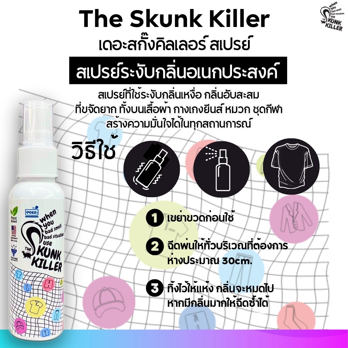 สเปรย์ระงับกลิ่นเสื้อผ้า เดอะสกั๊งคิลเลอร์ The Skunk Killer Spray ระงับกลิ่นอับ กลิ่นเหงื่อสะสม ...