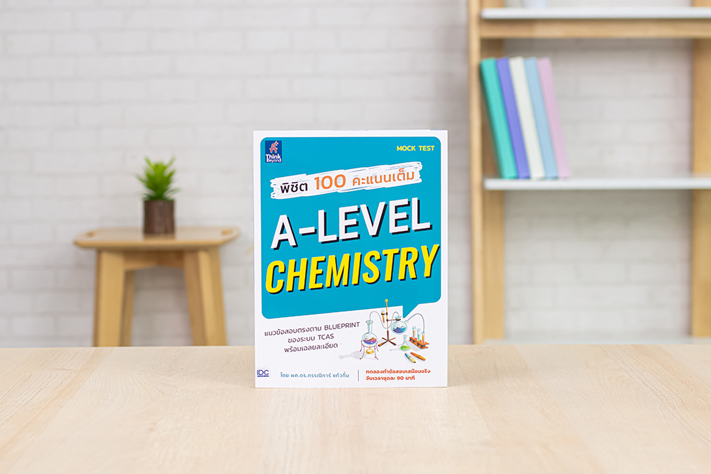 Thinkbeyond Book(ธิงค์บียอนด์ บุ๊คส์)หนังสือ พิชิต 100 คะแนนเต็ม A-Level Chemistry 8859099307925 ...