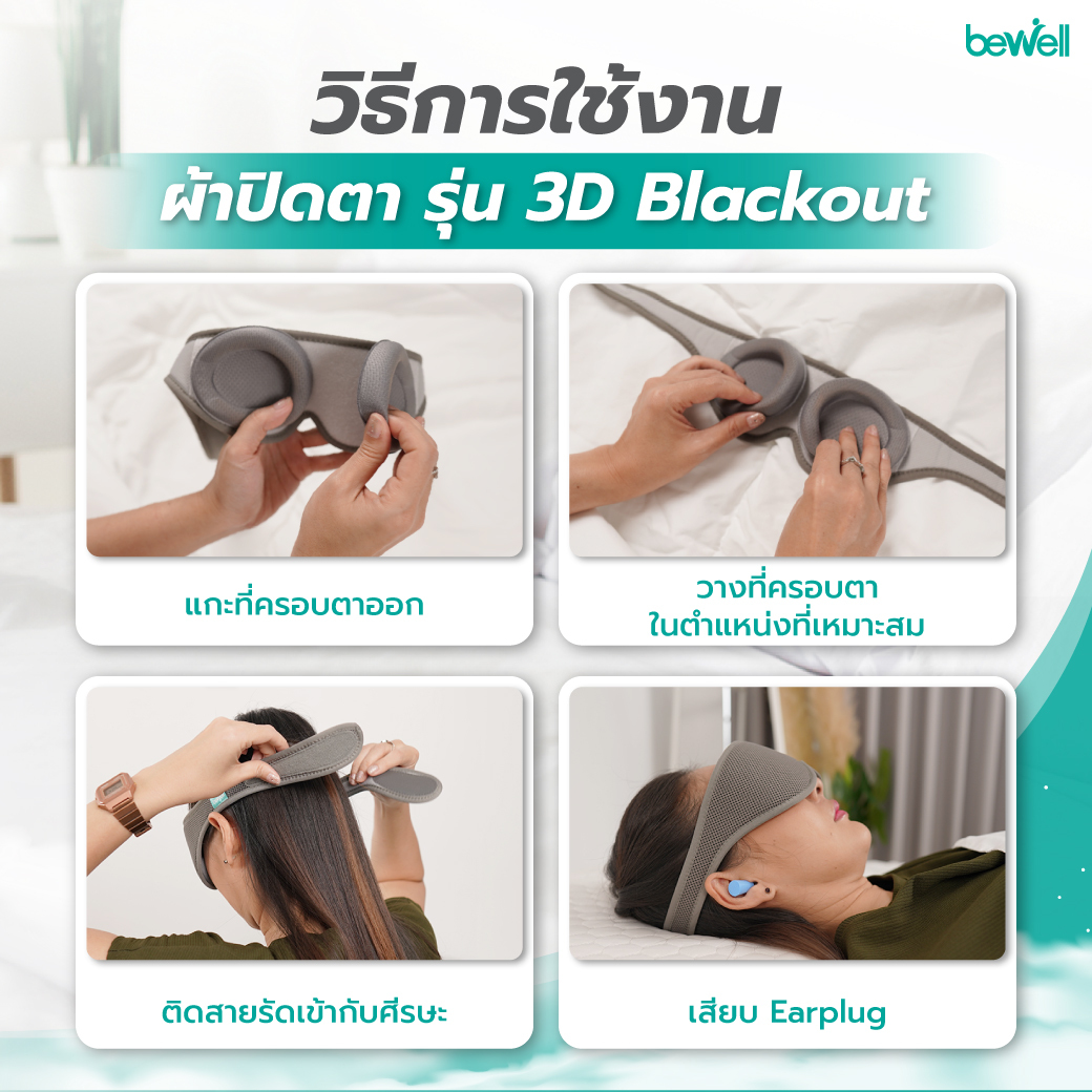 Bewell ผ้าปิดตา 3D มืดสนิท เข้ากับทุกสรีระ สายรัดนุ่ม ไม่ระคายผิวหน้าขณะนอน แถมฟรี Earplug ...