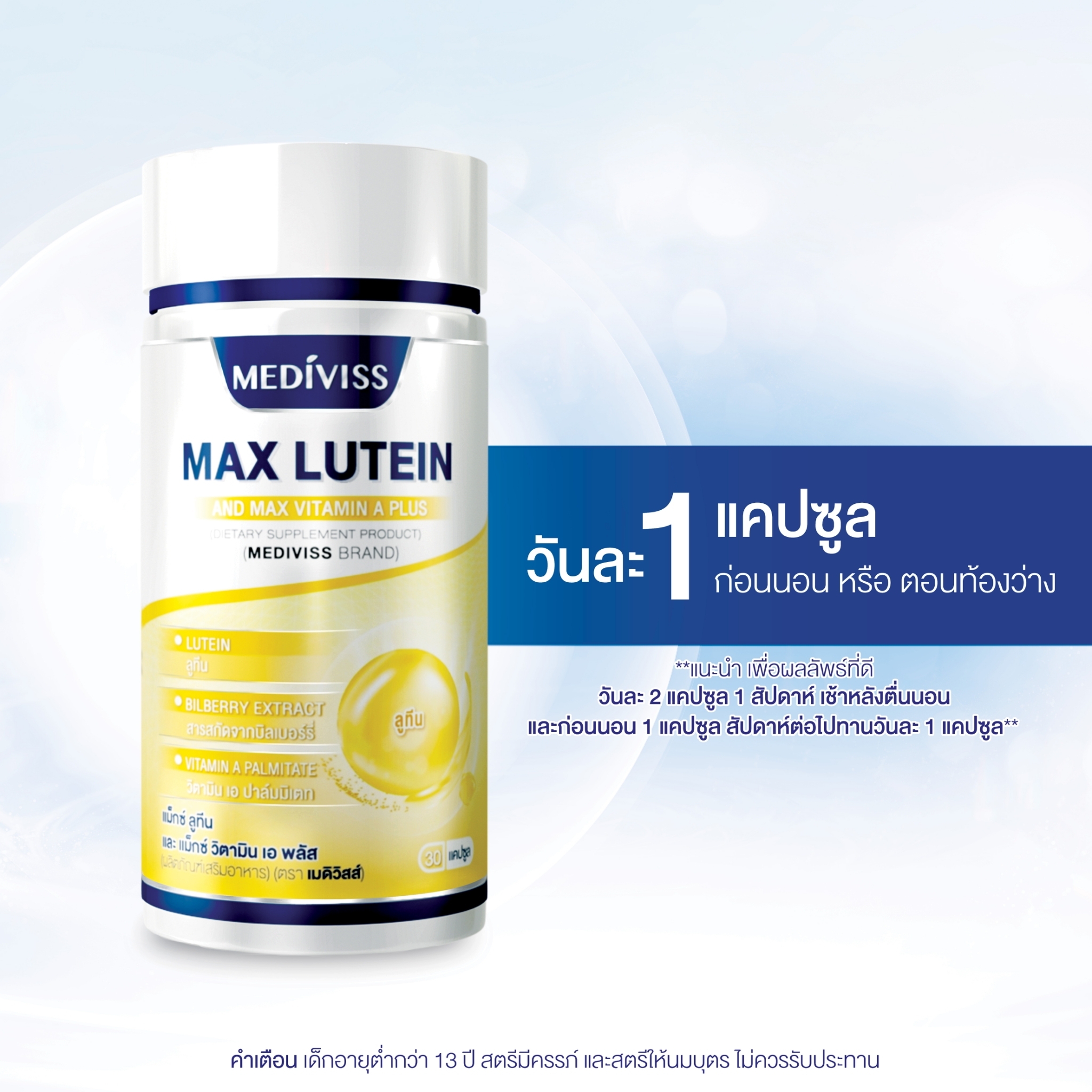Mediviss แม็กซ์ ลูทีนกล่องละ 25 แคปซูล อาหารเสริม สุขภาพ Max Lutein ...