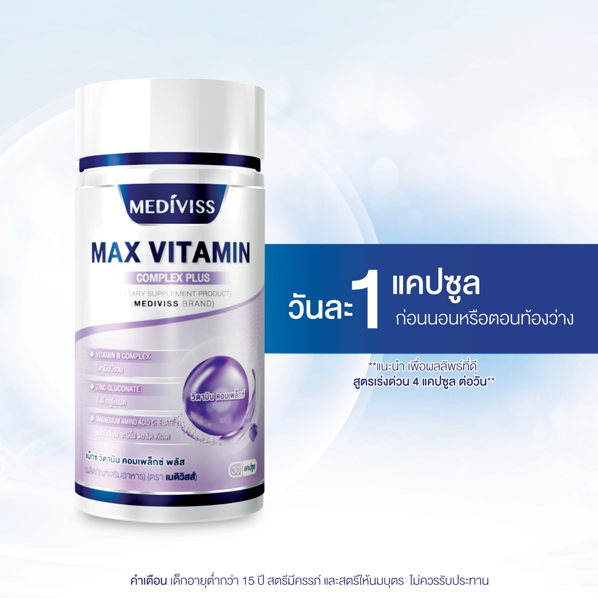 Mediviss แม็กซ์ วิตามิน คอมเพล็กซ์ พลัส อาหารเสริม สุขภาพ Max Vitamin ...