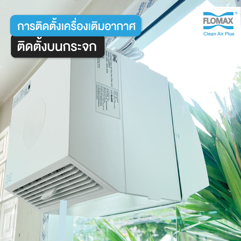 Flomax Clean Air Plus (Model FA230PFC) เครื่องเติมอากาศบริสุทธิ์ พร้อมไส้กรอง 3 ชั้น (ราคาเฉพาะ ...