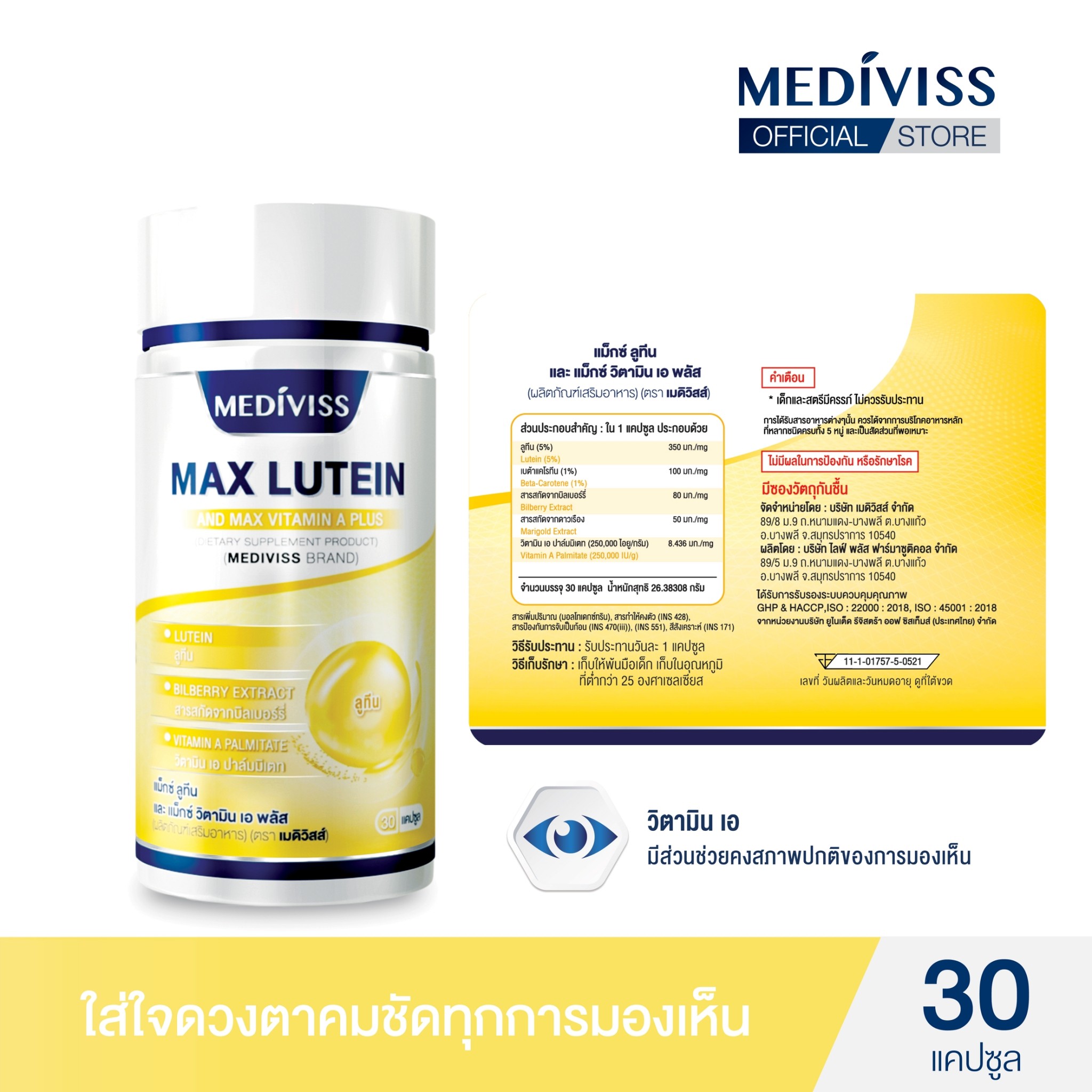 Mediviss แม็กซ์ ลูทีนกล่องละ 25 แคปซูล อาหารเสริม สุขภาพ Max Lutein ...