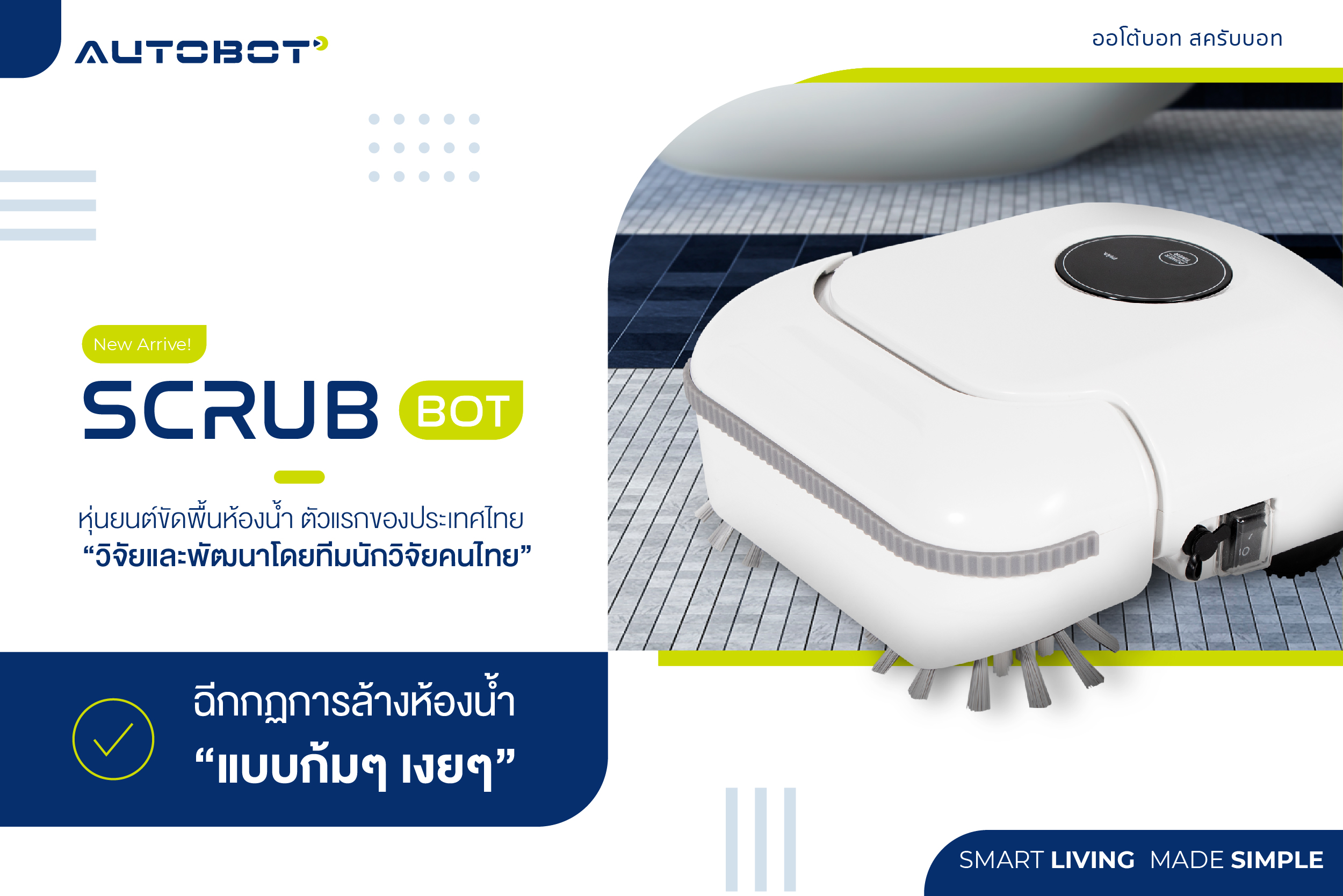 ออโต้บอท หุ่นยนต์ขัดห้องน้ำ รุ่น SCRUBBOT AUTOBOT SCRUBBOT FOR BATHROOM ...