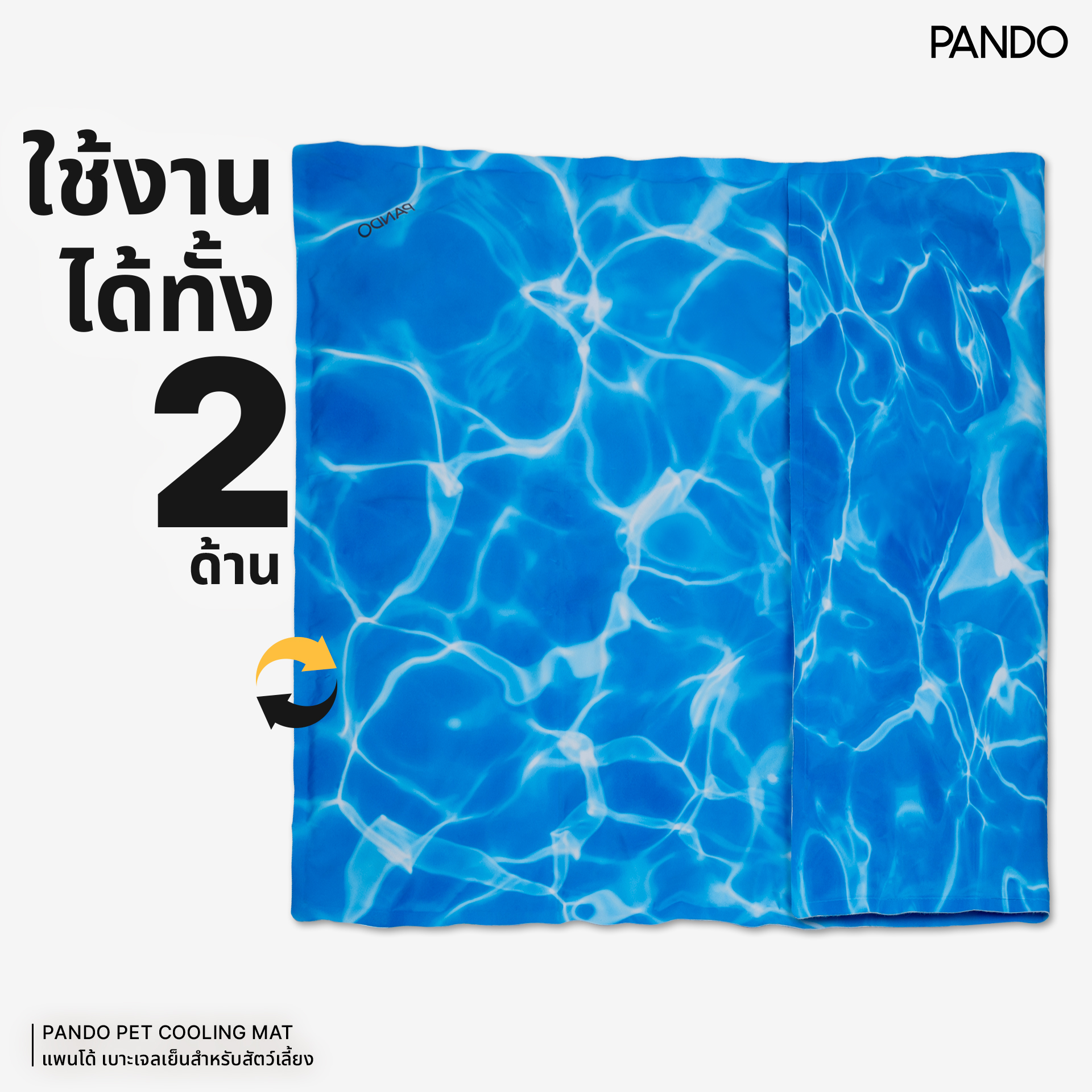 [สินค้าใหม่] PANDO Pet Cooling Mat แพนโด้ เบาะเจลเย็นสำหรับสัตว์เลี้ยง ...