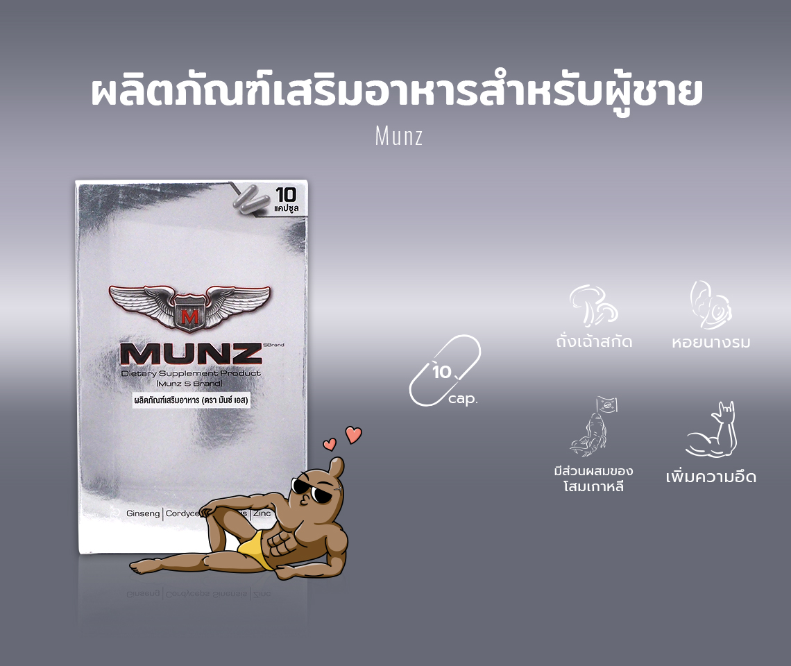 Munz อาหารเสริมเพื่อสุขภาพคุณผู้ชาย สามารถทานได้ทุกวัน 10 แคปซูล (1 ...