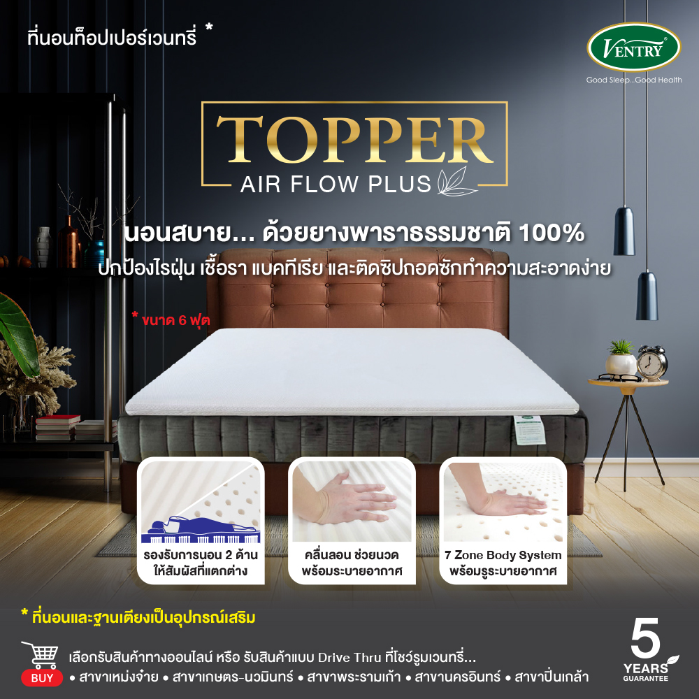 Ventry Air Flow Topper แผ่นรองนอนยางพารารุ่น แอร์โฟล์ว ท็อปเปอร์ช่วย ...