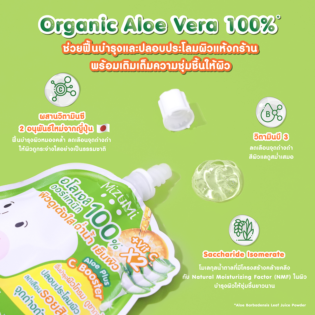 MizuMi Aloe plus C Booster (50g x 5ซอง)อโลเจล ออร์แกนิก100% บางเบา ซึม ...