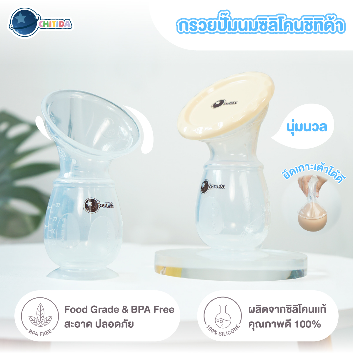 Chitida กรวยปั๊มนมซิลิโคน กรวยซิลิโคนเก็บน้ำนม คุณภาพดี มีฝาปิด จุ๊บ ...