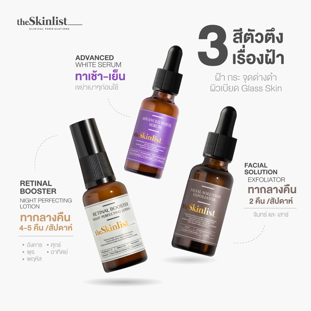 SET ฝ้า ริ้วรอย รูขุมขน The Skinlist Advanced White Serum + Facial Solution Exfoliator + Retinal ...