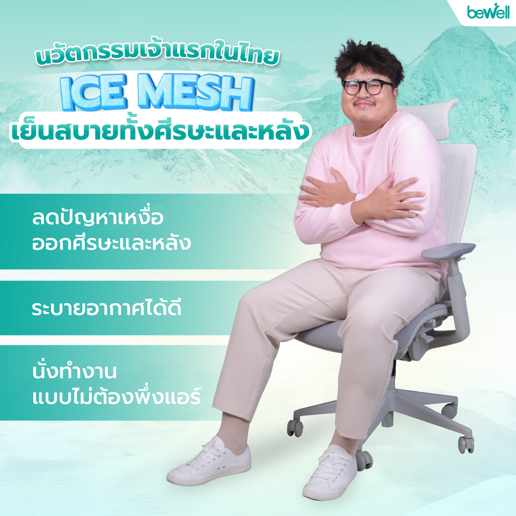 Bewell Enfold Cool เก้าอี้ทำงาน รับประกัน 5 ปี นวัตกรรม Ice-Mesh ...