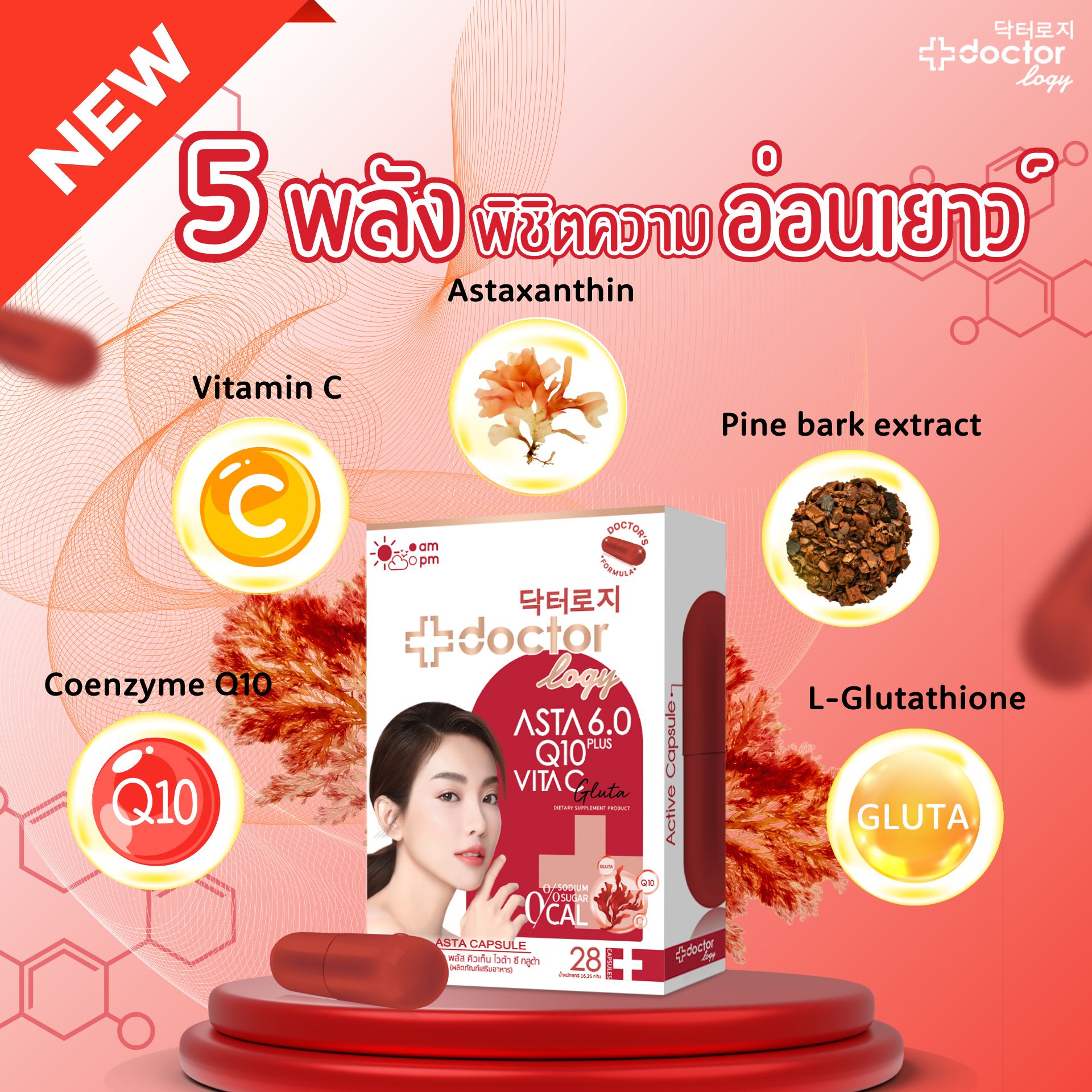 Doctorlogy Asta Plus Q10 Vita C Gluta 28 Capsule วิตามินฟื้นฟูผิว ลด ...