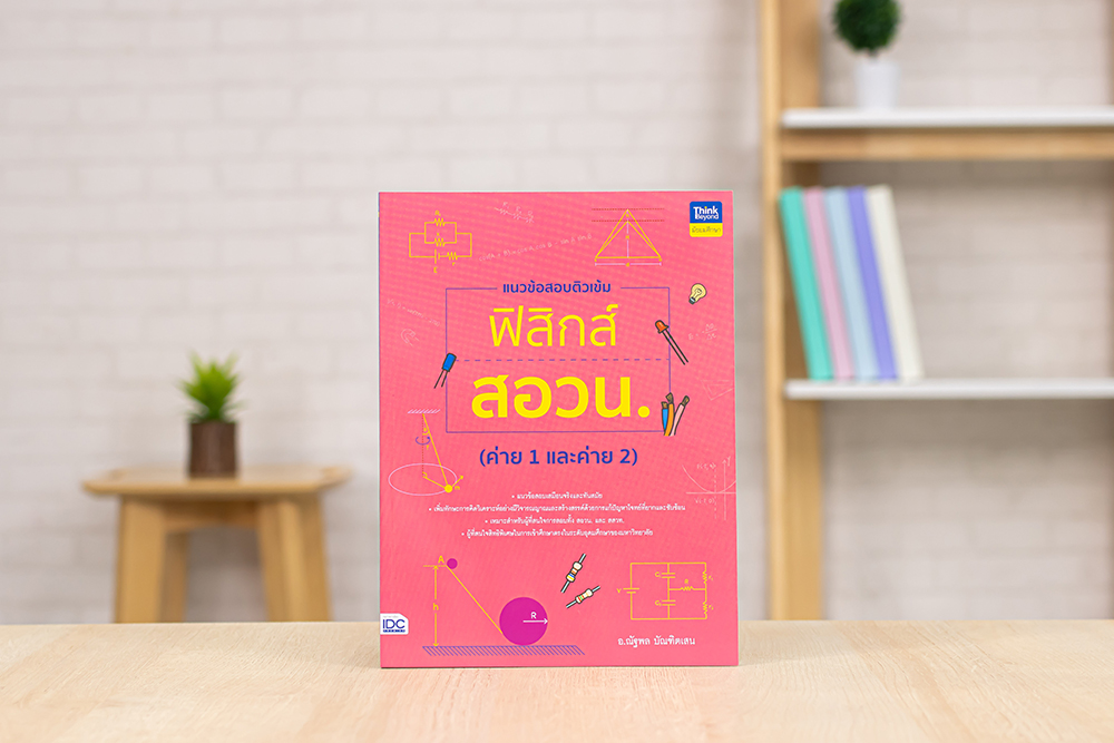 Thinkbeyond Book(ธิงค์บียอนด์ บุ๊คส์)หนังสือ แนวข้อสอบติวเข้ม สอวน. (คณิต,ชีววิทยา,เคมี,ฟิสิกส์ ...