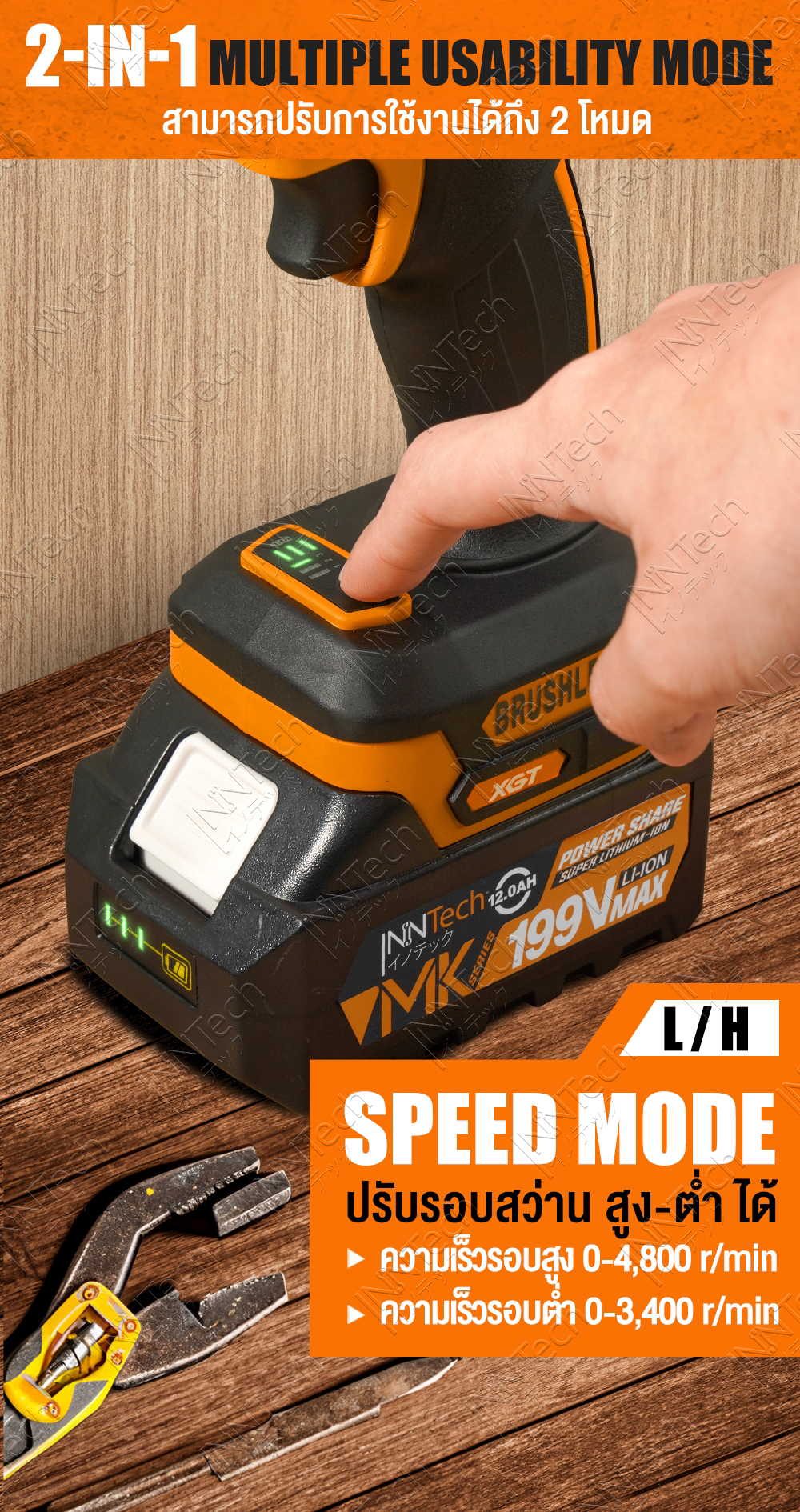 InnTech 2in1 บล็อกแบต & สว่าน 199Vมอเตอร์ไร้แปรงถ่าน MK Series รุ่น CWT-991 ใช้งานร่วมกับสินค้า ...