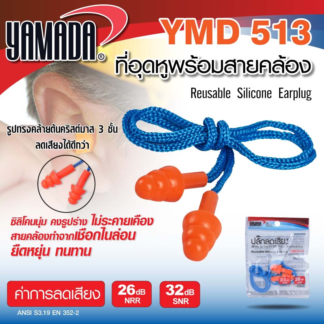 ที่อุดหู เอียปลั๊ก พร้อมสายคล้อง มีค่าการลดเสียง SNR 32 dB, NRR 26 dB ...