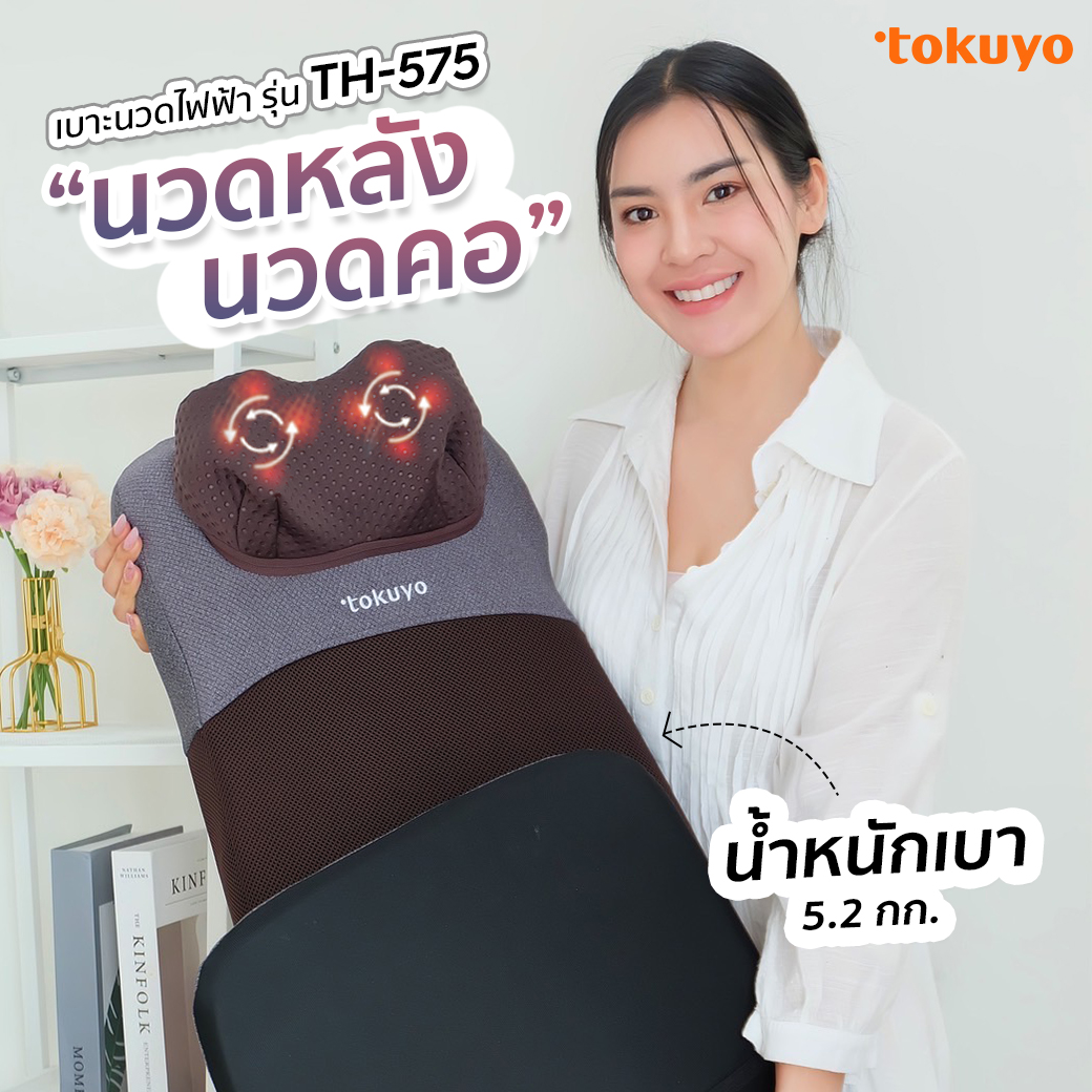 TOKUYO เบาะนวดไฟฟ้า 2 IN 1 มีนวดหลัง นวดคอ ปรับระดับได้ รุ่น TH-575 | Shopee Thailand