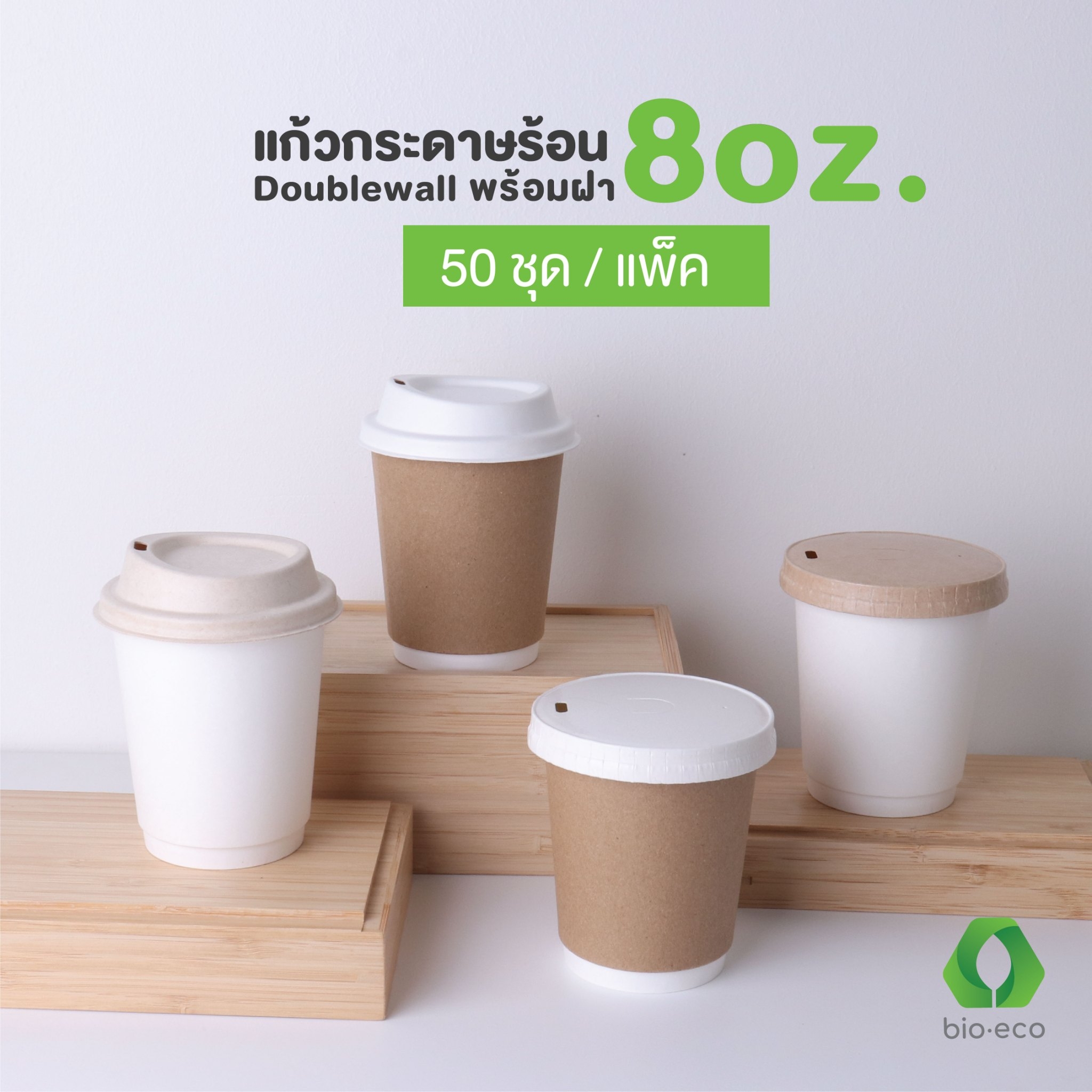 BIO-ECO แก้วกระดาษไบโอร้อนสองชั้น 8 Oz พร้อมฝา 80 มม. (50 ชุด) ย่อยสลาย ...