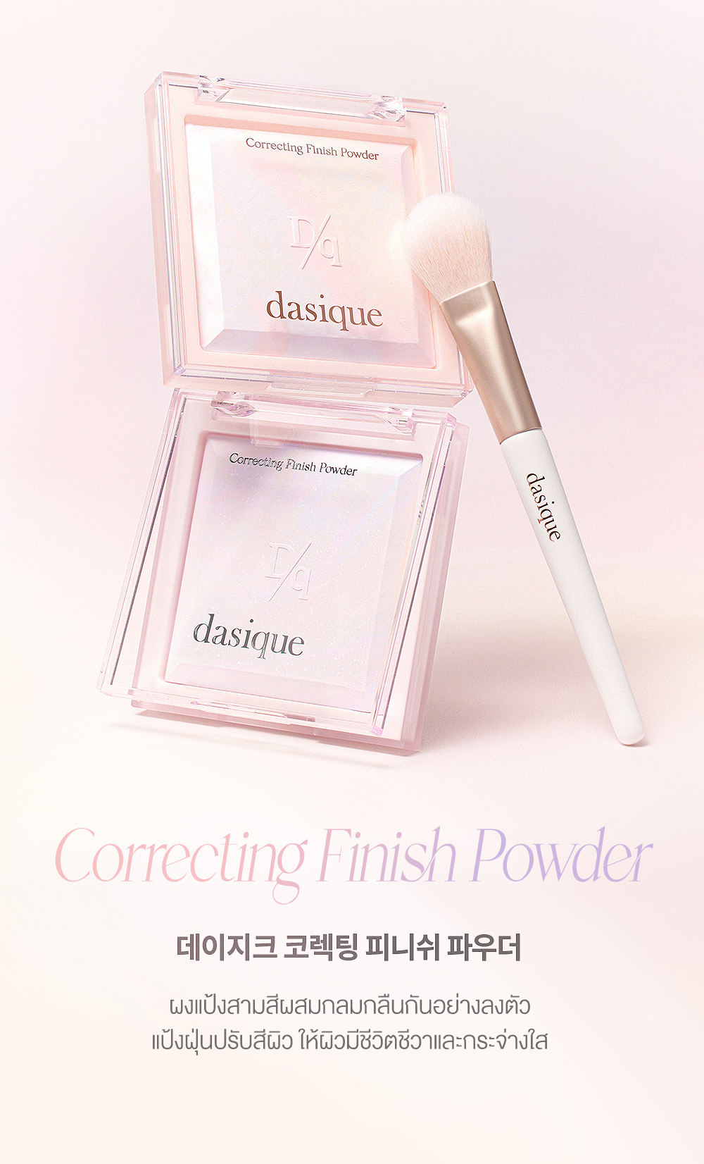 dasique Correcting Finish Powder #เดซีค แป้ง, คอเลคติ้ง, ทัชอัพ ...