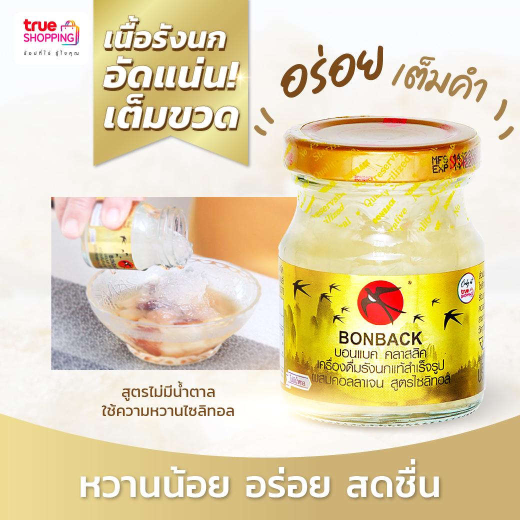 BONBACK บอนแบคเครื่องดื่มรังนกแท้ 100% สูตรไซลิทอลผสมคอลลาเจน ขนาด 75มล. เซต 10 กล่อง 30 ขวด ...
