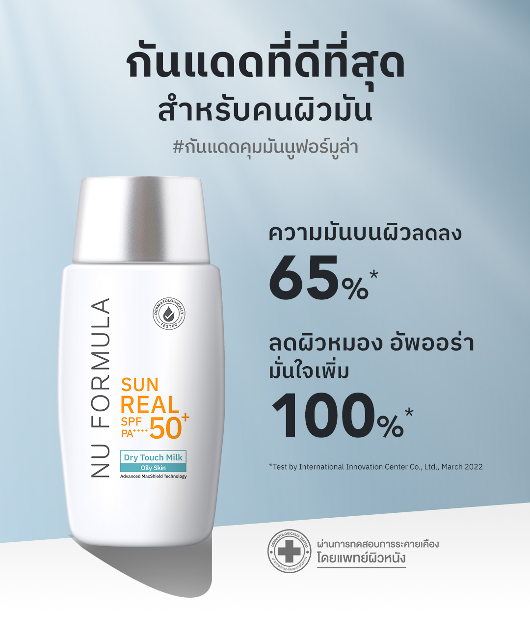 Nu Formula Sun Real SPF50+/PA++++ Dry Touch Milk 40g กันแดด นู ฟอร์มูล่า เนื้อน้ำนม บางเบาสำหรับ ...