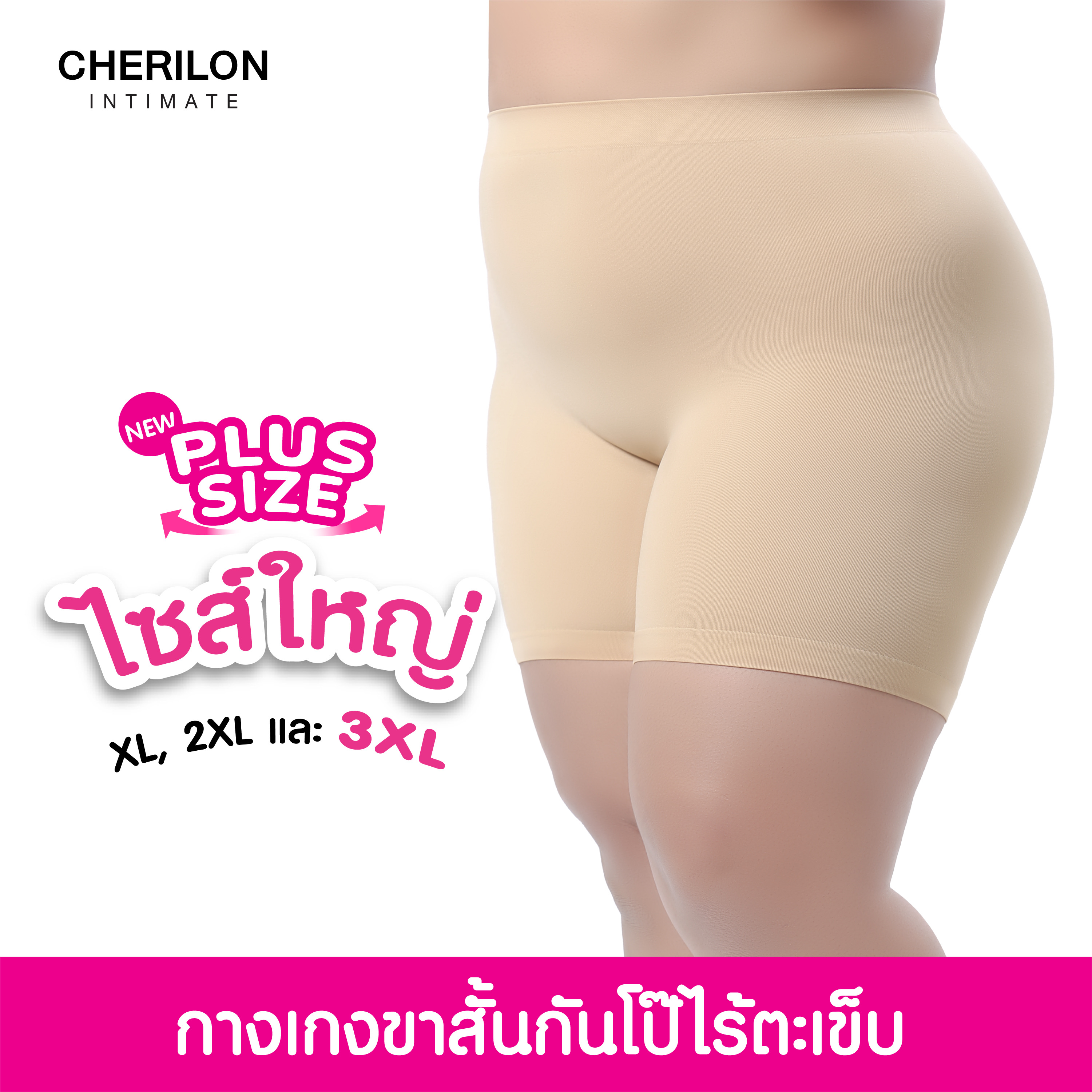 CHERILON Plus Size เชอรีล่อน กางเกงใน กางเกงซับใน กันโป๊ คนอ้วน คนท้อง นุ่ม สบาย ยืดขยายได้เยอะ ...