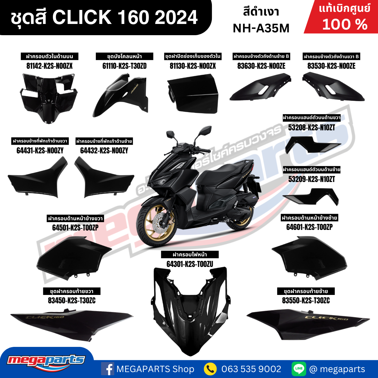 ชุดสีทั้งคัน HONDA CLICK 160 2024 สีดำเงา BLK รหัสสี NH-A35M เปลือกพลาสติก แท้เบิกศูนย์ฮอนด้า ...