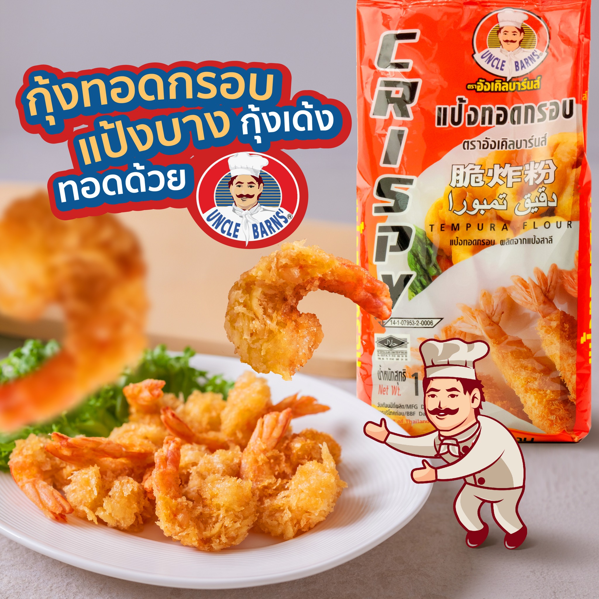 ยกลัง Unclebarns แป้ง ทอดกรอบ ขนาด 1000 กรัม ตรา อังเคิลบาร์นส์ 1 ลัง บรรจุ 10 ทอดไก่ ชุบทอด ...