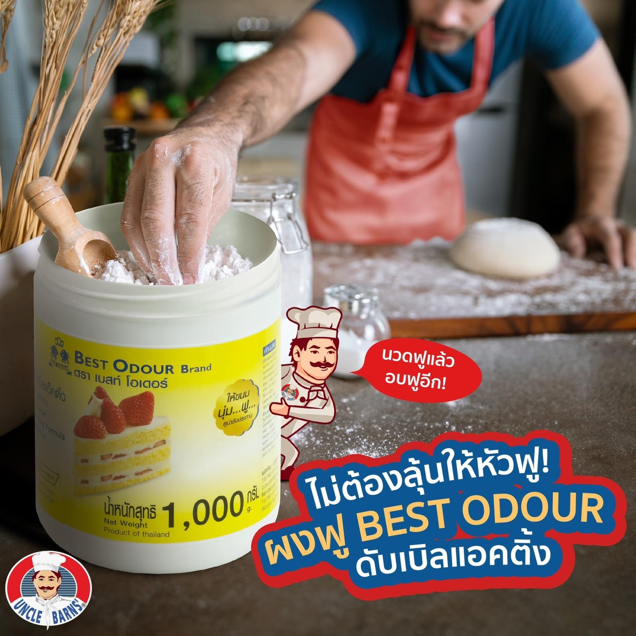 Best odour ผงฟู สูตร ดับเบิ้ลแอ็คติ้ง ตรา เบสท์โอเดอร์ ขนาด 1000 กรัม ...