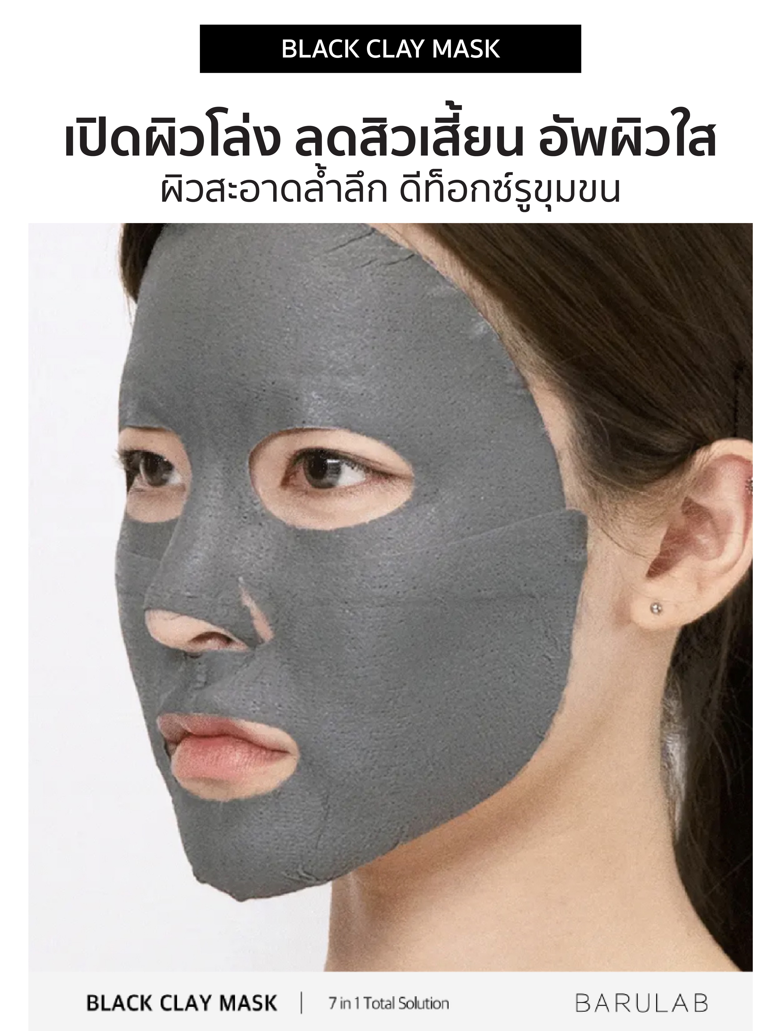 BARULAB 7IN1 TOTAL SOLUTION BLACK CLAY MASK (5ชิ้น/กล่อง) มาส์กดำ เบลอ ...