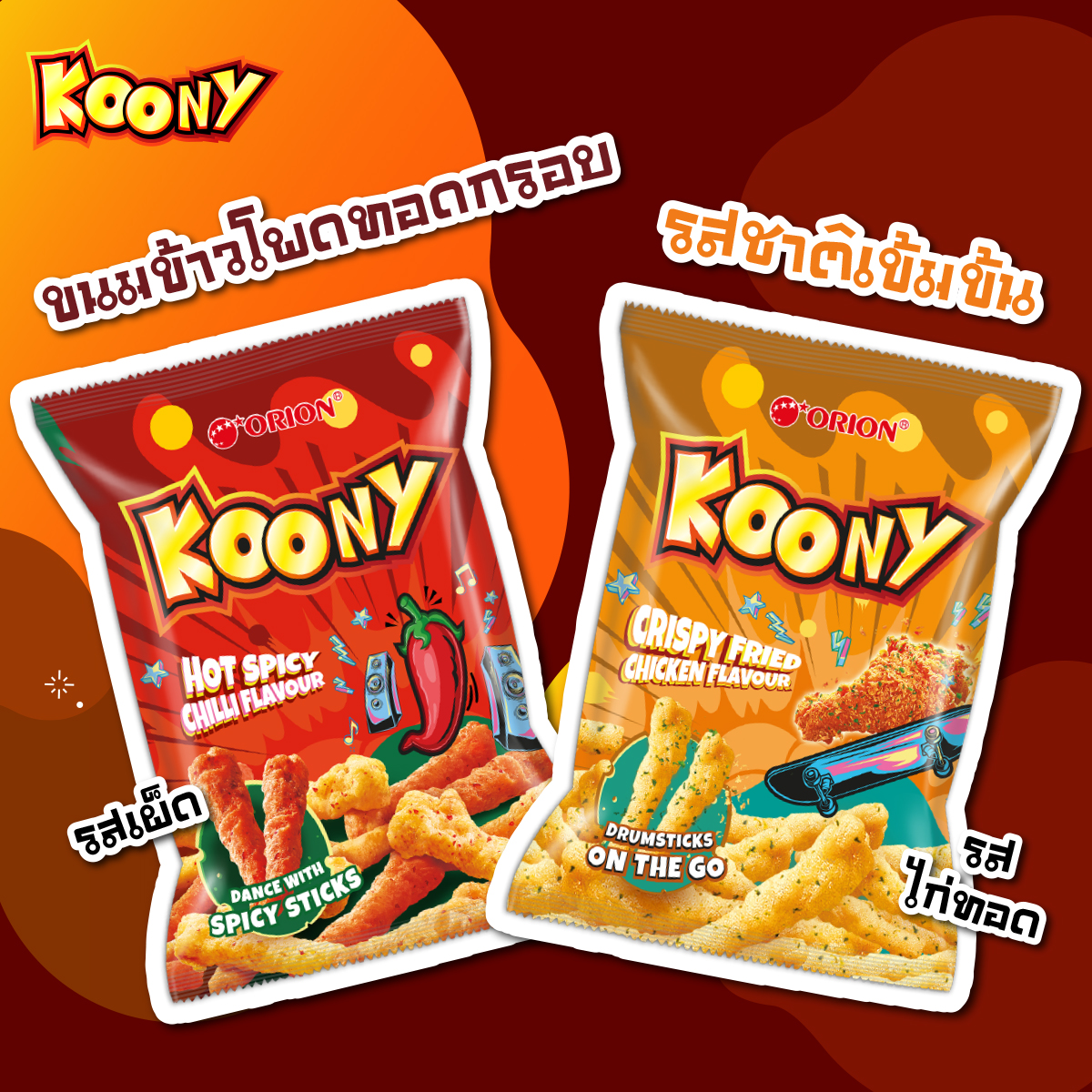 [E.05/2025] [แพ็คคู่] ORION KOONY ขนมข้าวโพดทอดกรอบ 40 G | Shopee Thailand