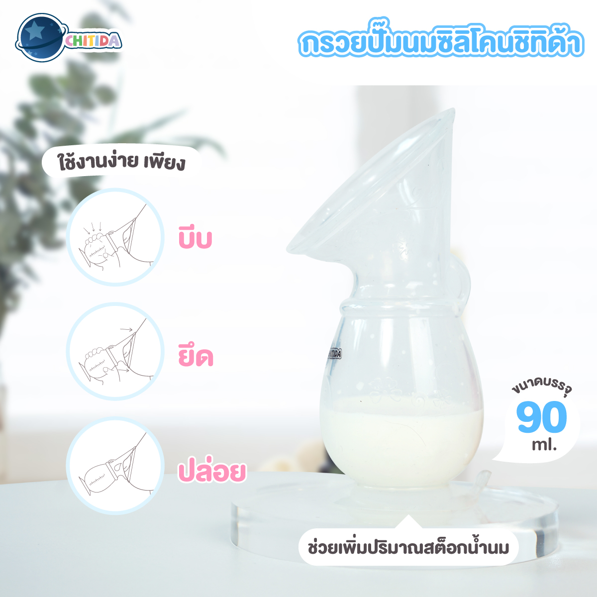 Chitida กรวยปั๊มนมซิลิโคน กรวยซิลิโคนเก็บน้ำนม คุณภาพดี มีฝาปิด จุ๊บ ...