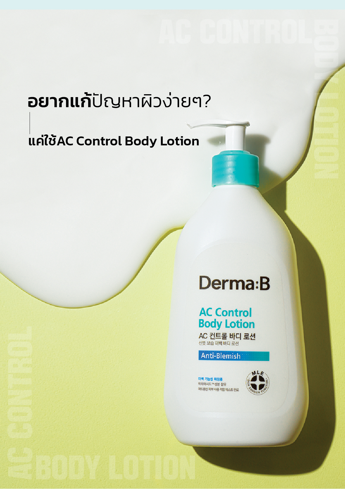 Derma:B AC Control Body Lotion 400 ml โลชั่นเติมความชุ่มชื้นให้ผิว ...