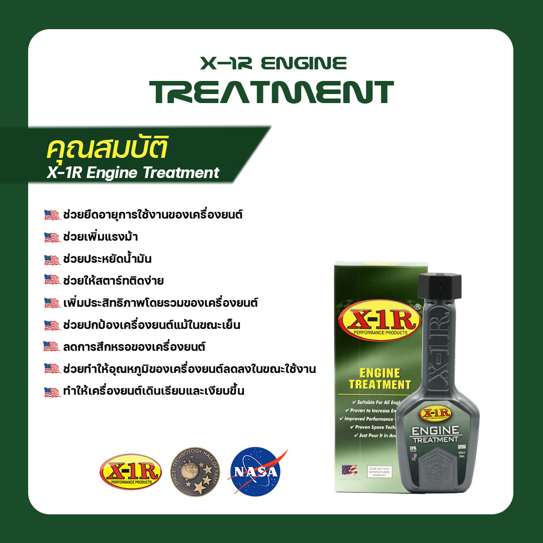 ชุด 2 ขวด X-1R ENGINE TREATMENTแถมฟรี X-1R ENGINE FLUSH สารเพิ่ม ...