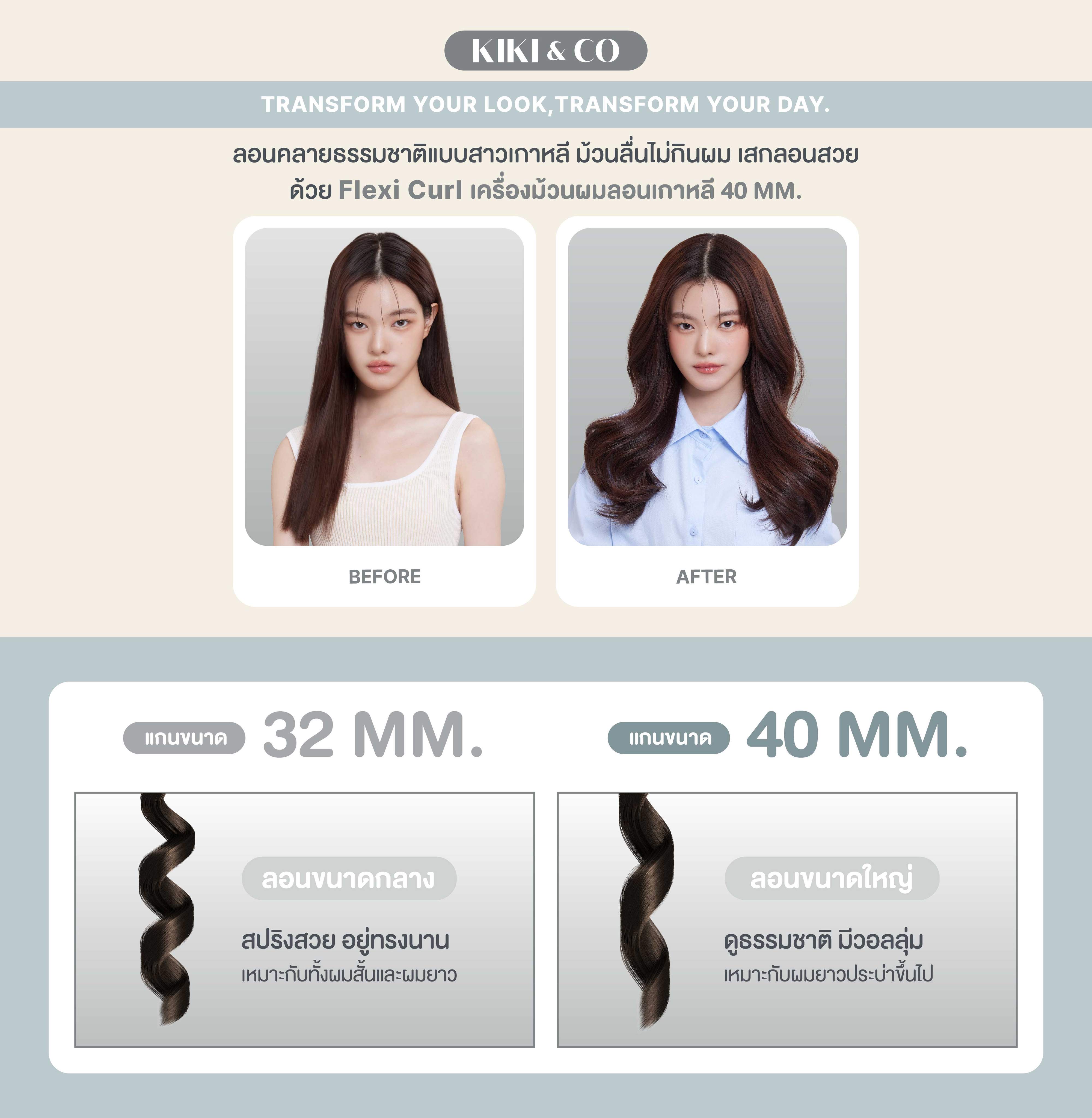 [แบรนด์แท้] KIKI&CO Flexi Curl 40MM ลอนใหญ่ธรรมชาติ ลอนคลายสไตล์เกาหลี ...