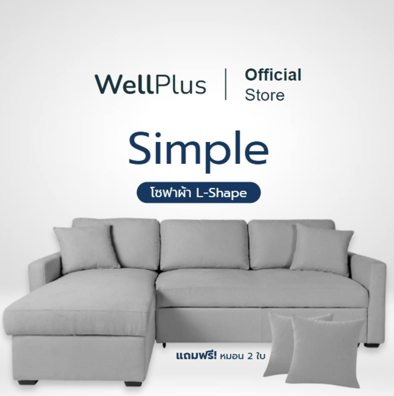 Wellplus โซฟา L-Shape สวยมาก รุ่น Simple เช็ดทำความสะอาดได้ง่าย แข็งแรง ทนทาน | Shopee Thailand