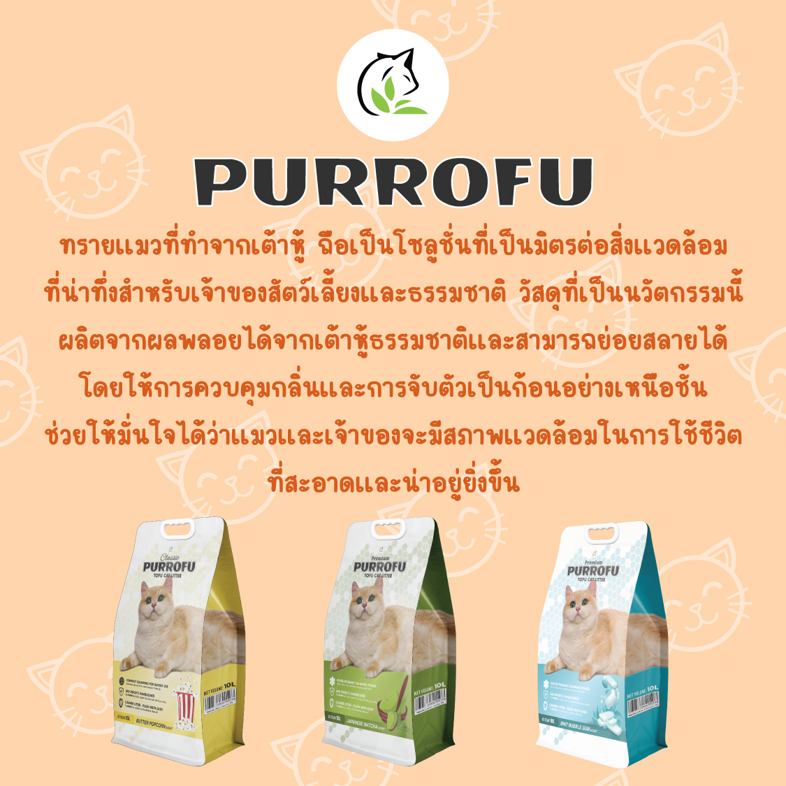 PURROFU Tofu Cat Litter ทรายแมวเต้าหู้ สูตรคลาสสิค ขนาด 10 ลิตร ...