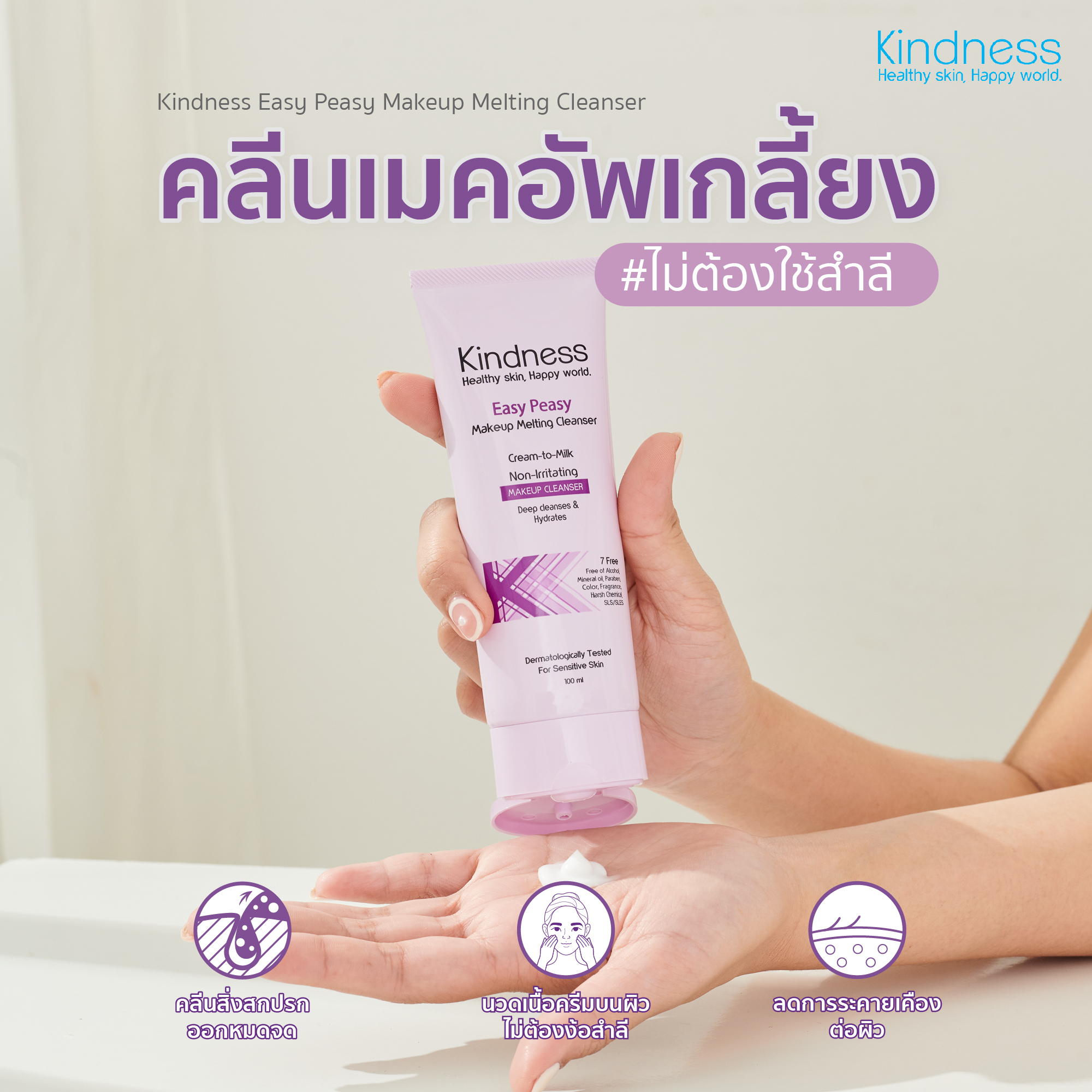 Kindness เมลติ้งครีม Easy Peasy Makeup Melting Cleanser 100 ml ...