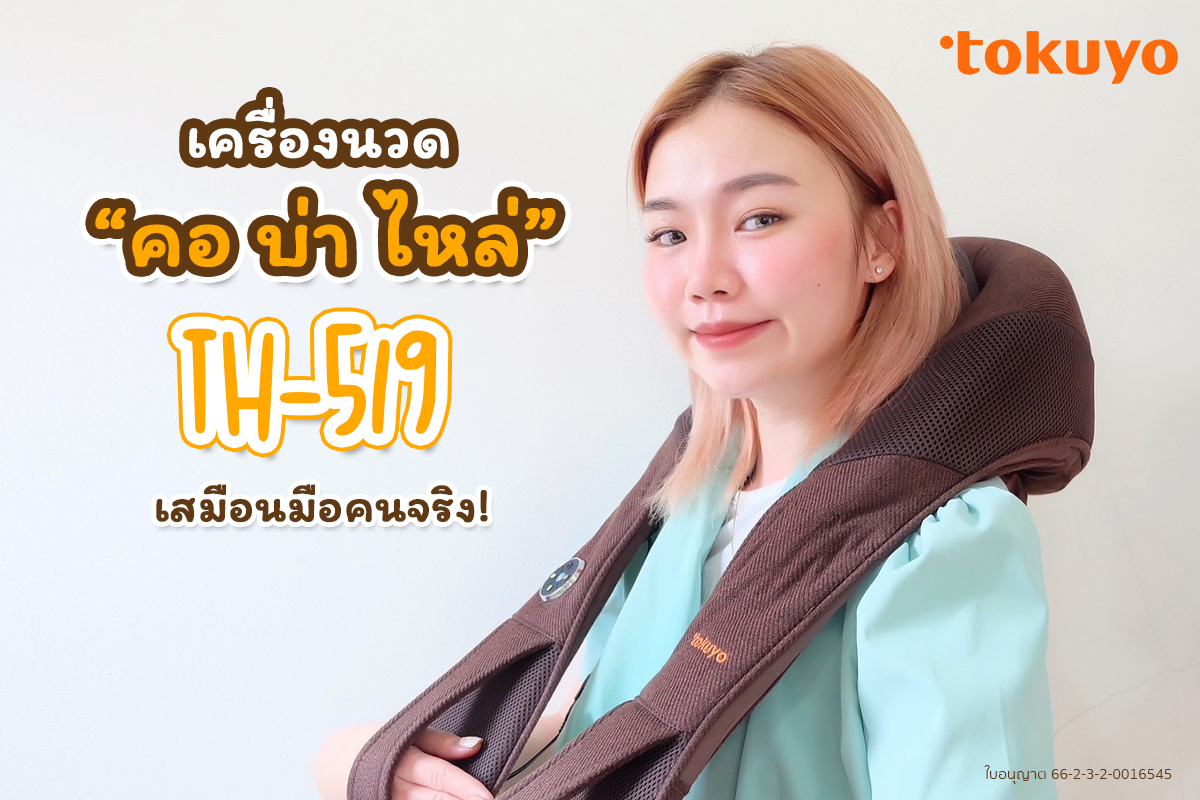 TOKUYO เซตนวดคลายเครียด เครื่องนวดคอ บ่า ไหล่ รุ่น TH-519 และ เครื่องนวดตา รุ่น TS-183 Plus ...