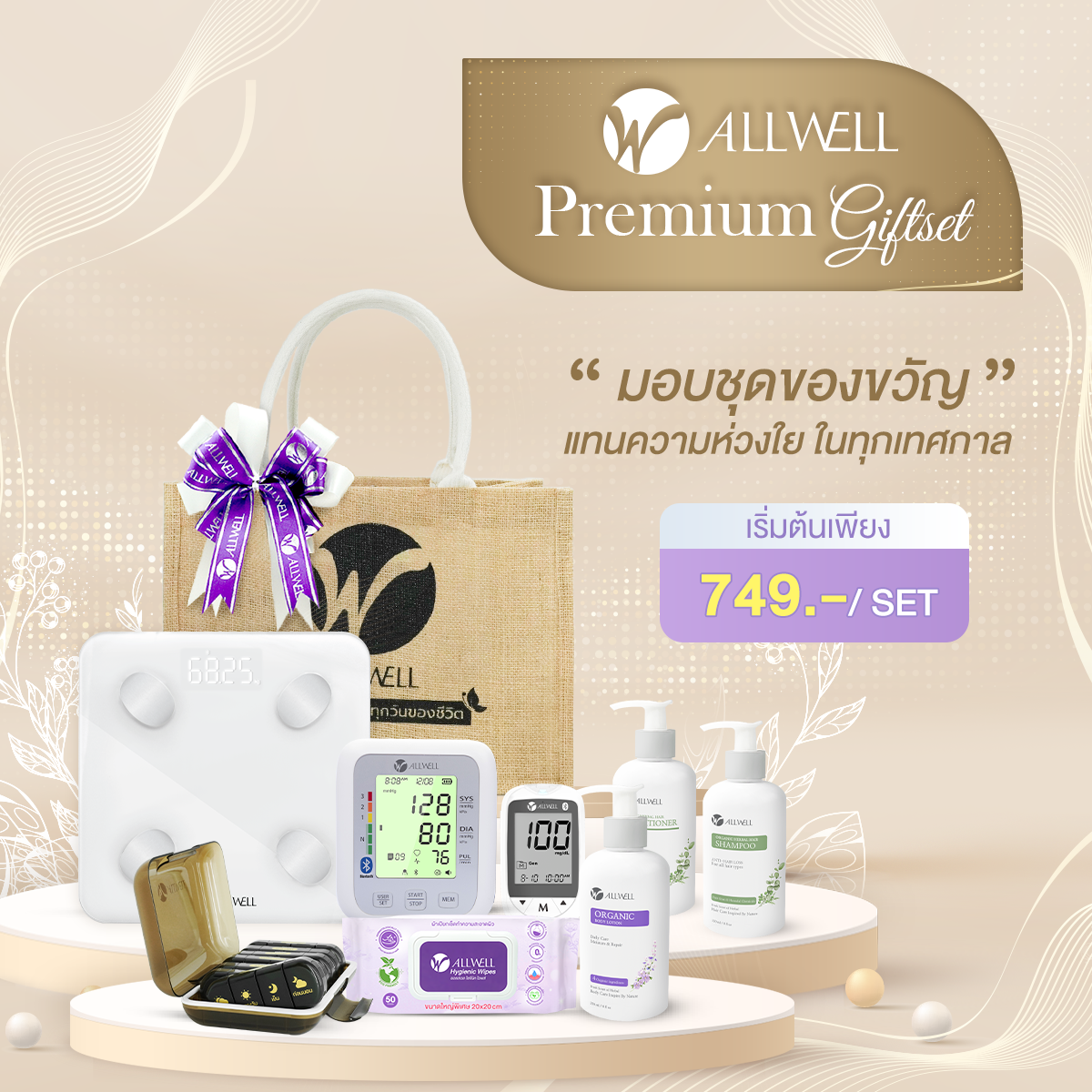 ชุดของขวัญ ALLWELL ของขวัญปีใหม่ ของชำร่วย กระเช้าปีใหม่ PREMIUM GIFTSET ชุดอุปกรณ์ดูแลสุขภาพ มี ...