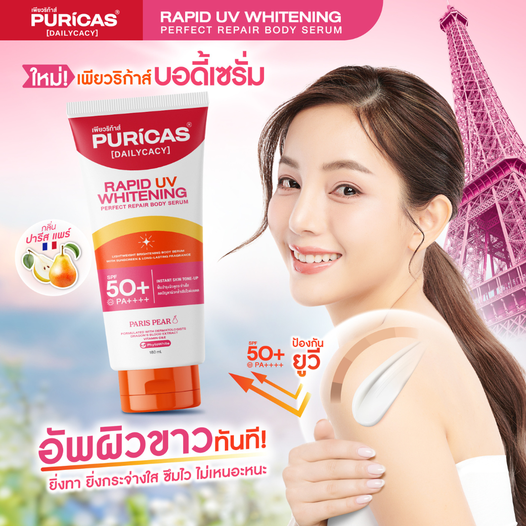แพ็คคู่ Puricas rapid uv whitening & perfect repair body serum 180ml ...