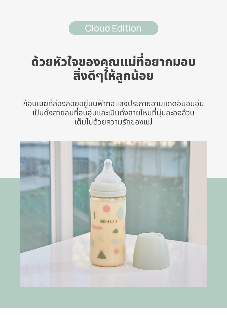MOYUUM ขวดนมเด็ก PPSU โมยูม ALL IN ONE ขนาด 270ML (WITH CAT EDITION) พร้อมจุก stage 2 สำหรับ 2-5 ...
