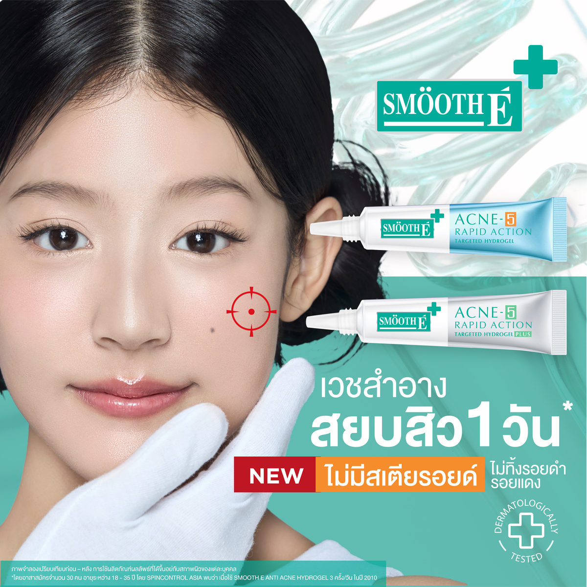 [ใหม่!] Smooth E Acne-5 Rapid Action Plus 10g. เจลแต้มสิว สำหรับผิวบอบ ...