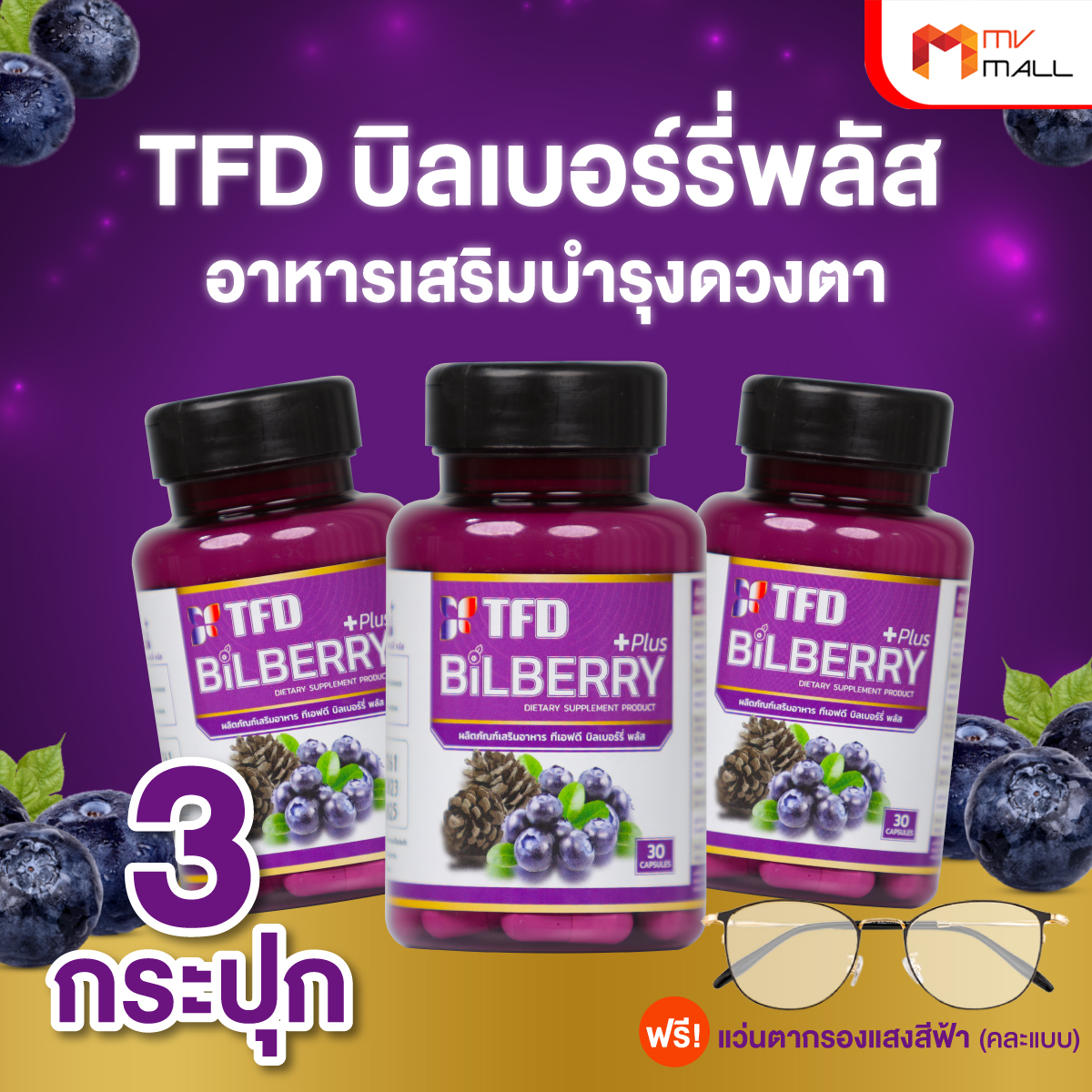 [พร้อมส่ง] TFD Bilberry Plus อาหารเสริมบำรุงดวงตา สูตรเข้มข้น 3 กระปุก ...
