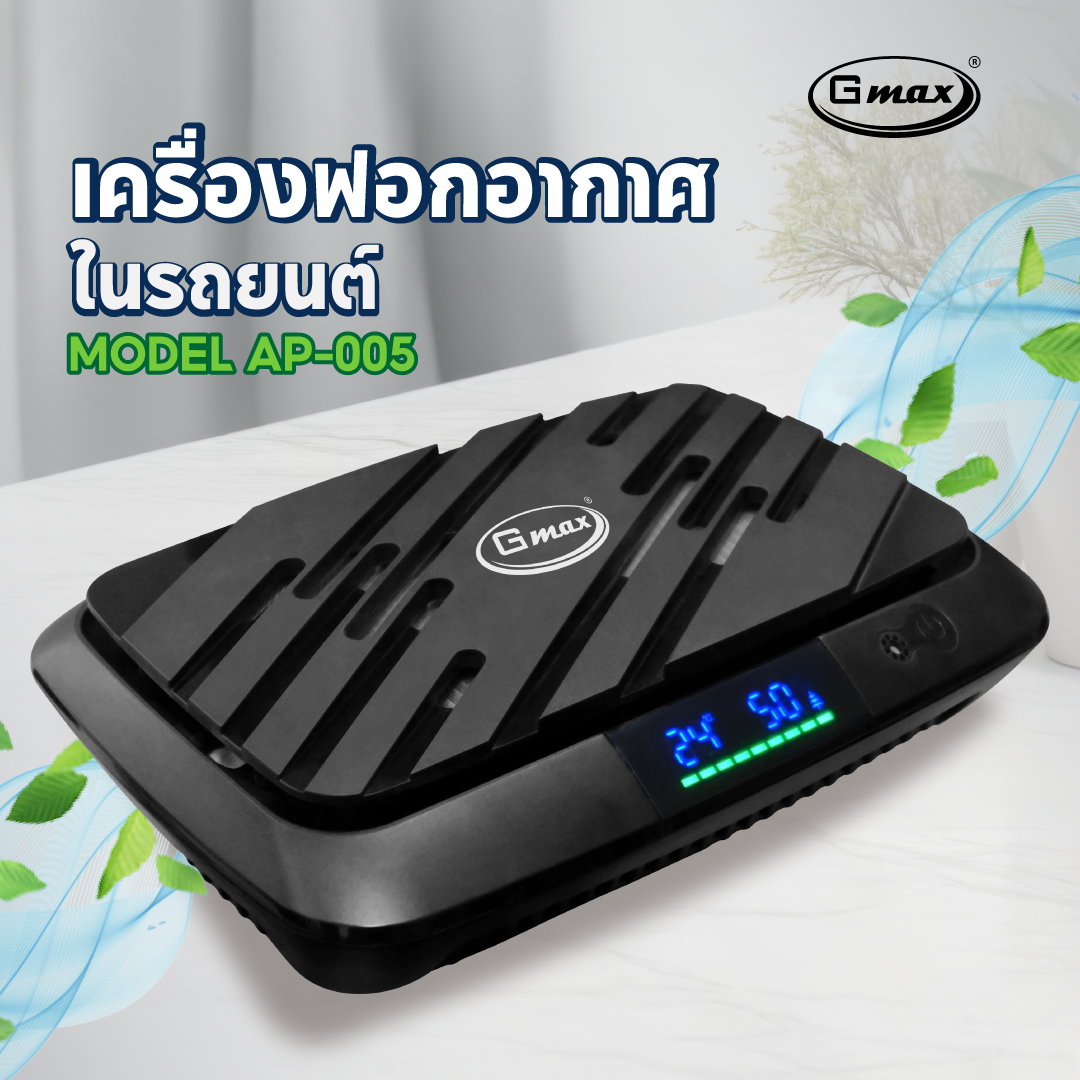 Gmax เครื่องฟอกอากาศในรถยนต์ Car Air Purifier รุ่น AP-005 HEPA H13 ประจุลบ ฝุ่น กลิ่น ควัน ...